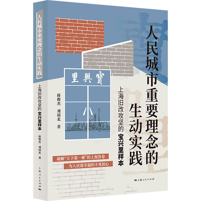 人民城市重要理念的生动实践(上海旧改攻坚的宝兴里样本)