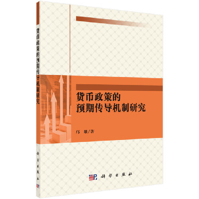 货币政策的预期传导机制研究