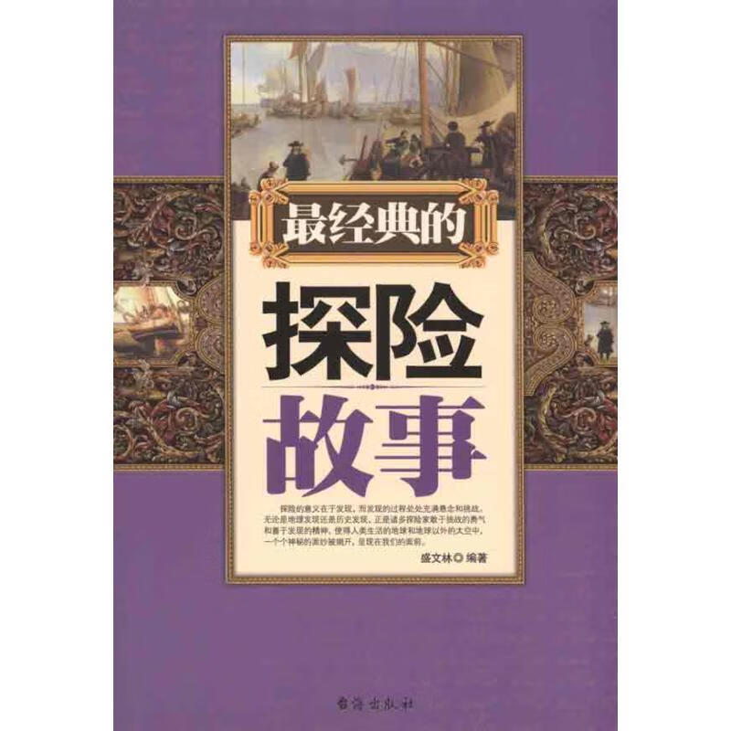 经典的探险故事 盛文林