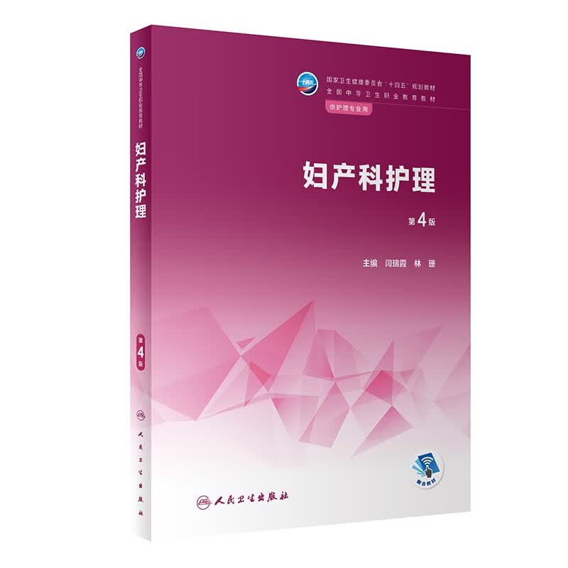 妇产科护理（第4版/中职护理/配增值）