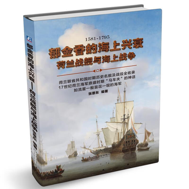 郁金香的海上兴衰—荷兰战舰与海上战争【好书，下单速发】