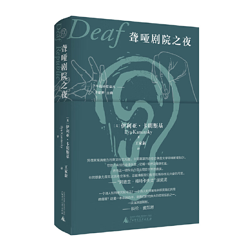 现货 子午线诗歌译丛：聋哑剧院之夜【美】伊利亚·卡明斯基 著 9787559859334 广西师范大学出版社
