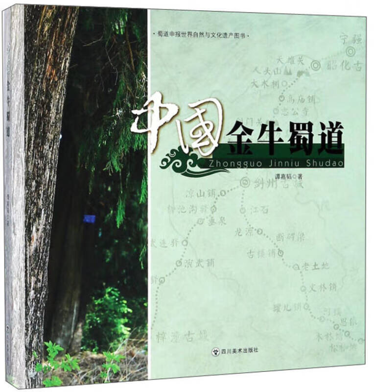 中国金牛蜀道【好书】
