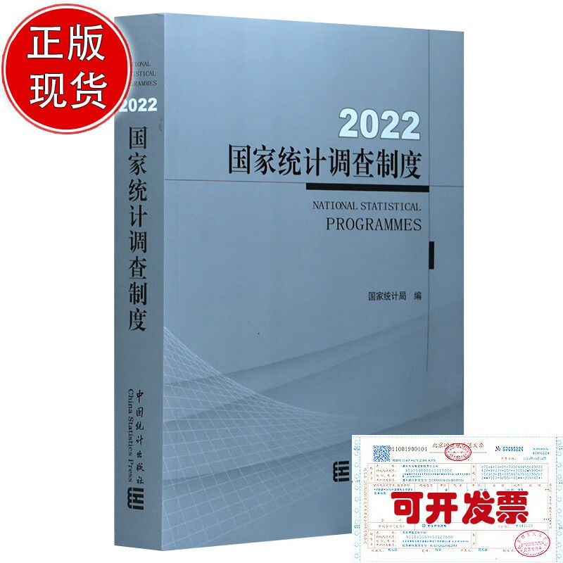 2022国家统计调查制度