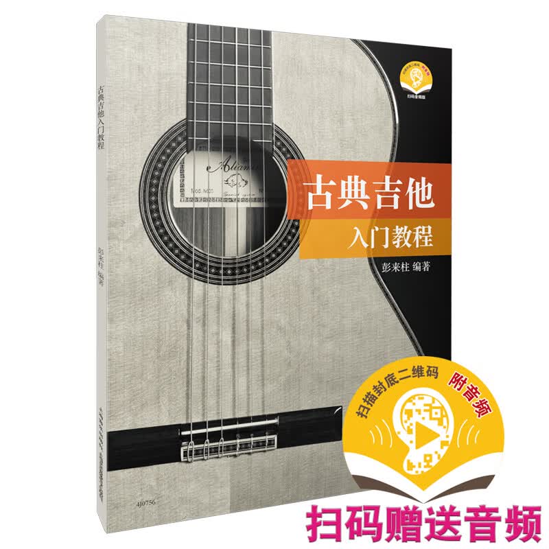 古典吉他入门教程 (扫码听音乐)