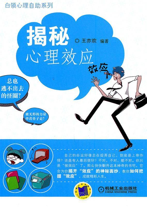揭秘心理效应