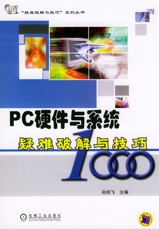 PC硬件与系统疑难破解与技巧1000