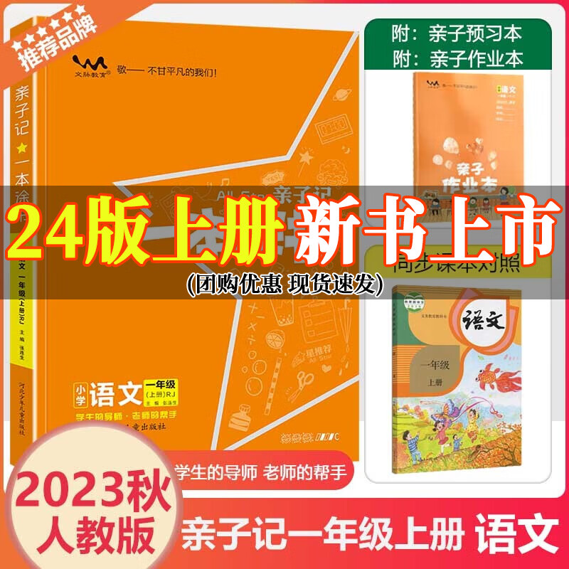 2024新版一本涂书亲子记一年级上册语文人教版解析练习册同步课本学霸笔记小学1年级RJ七彩课堂完全解读教材全解五三课时作业本 一年级上册语文RJ