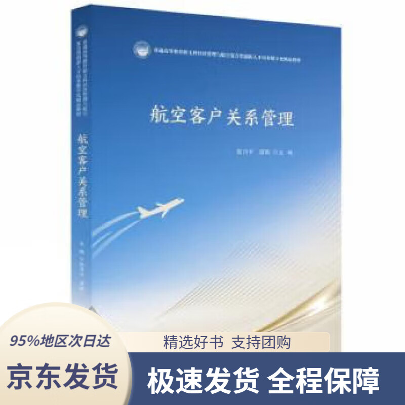 【 京东配送 支持团购】航空客户关系管理