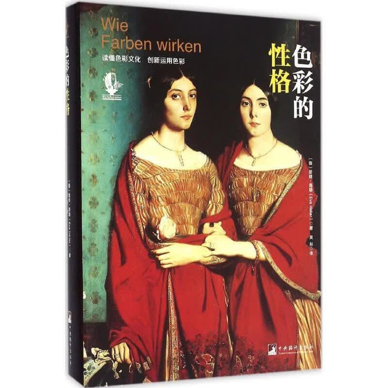 色彩的性格（2016）（读懂色彩文化，创新运用色彩，妙趣横生的色彩逸事） 〔德〕爱娃.海勒 著 吴彤