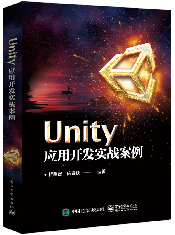 Unity应用开发实战案例