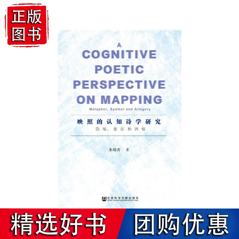 映照的认知诗学研究：隐喻、象征和讽喻