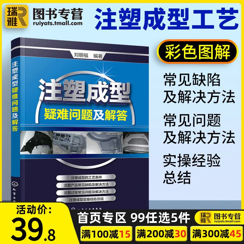 注塑成型疑难问题及解答 注塑机书籍 注塑模具设计实用手册 注塑机操作与调机调试技术教程 注塑成型工 注塑成型工