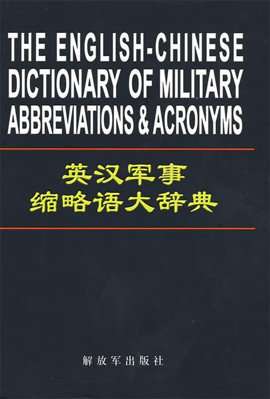 英汉军事缩略语大辞典