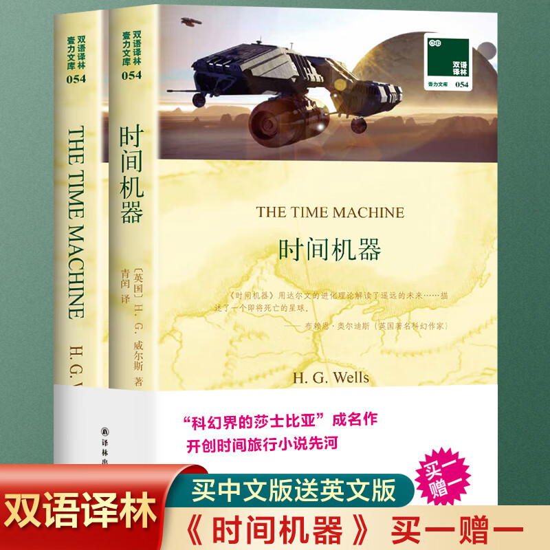 全2册 时间机器 英文原版+中文译本 世界经典文学名著 科幻小说名著时间旅行英语书中英双语文学科幻小 全2册