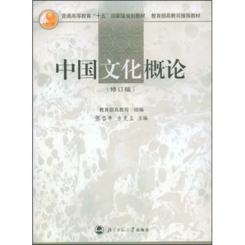 中国文化概论（修订版）【特惠】