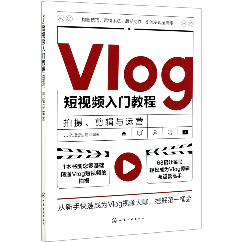 Vlog短视频入门教程(拍摄剪辑与运营)