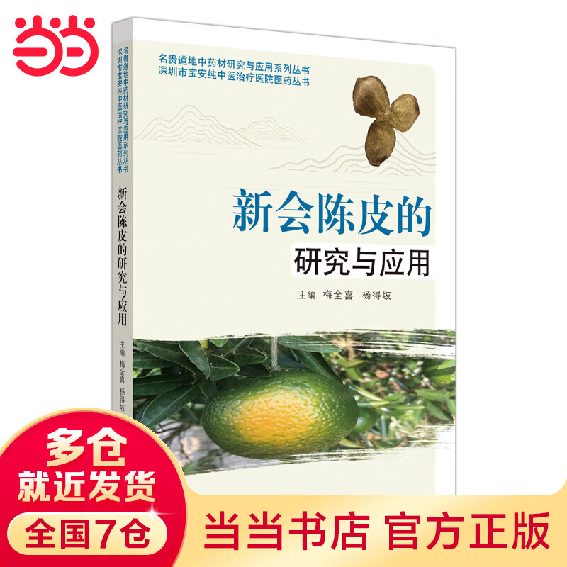 新会陈皮的研究与应用·名贵道地中药材研究与应用系列丛书