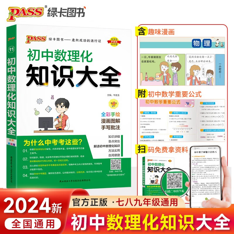 新版 初中数理化知识大全 通用版 中考复习资料清单初一初二初三中考辅导用书 24版 pass绿卡图书