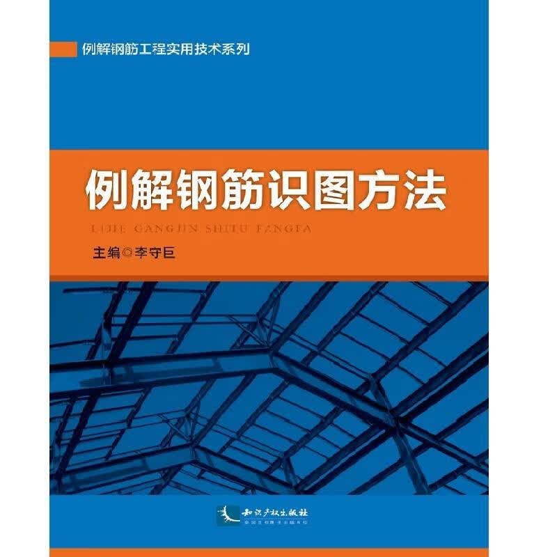 例解钢筋识图方法李守巨知识产权出版社9787513038867 建筑书籍