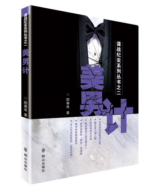 美男计 颜春连 群众出版社