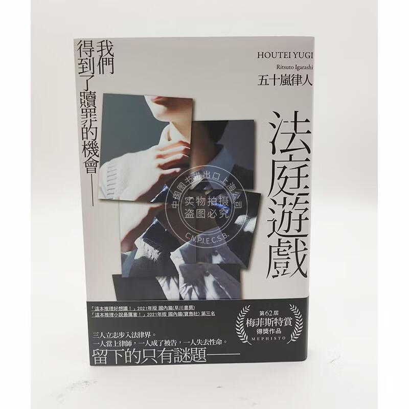 现货 法庭游戏 尖端 五十岚律人 港台原版 悬疑推理小说 尖端