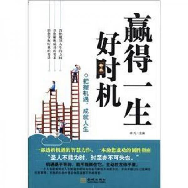 赢得一生好时机：把握机遇，成就人生