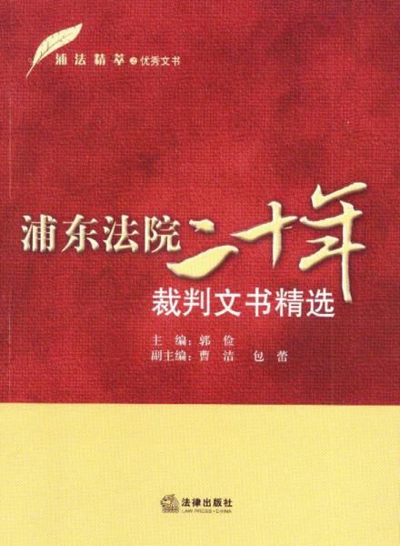 浦法精萃之文书：浦东法院二十年裁判文书精选