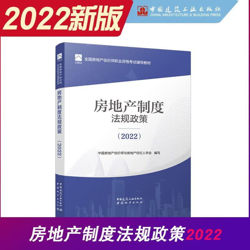 2022年新版 房地产制度法规政策 2022全国房地产估价师职业资格考试辅导教材 2022房地产估