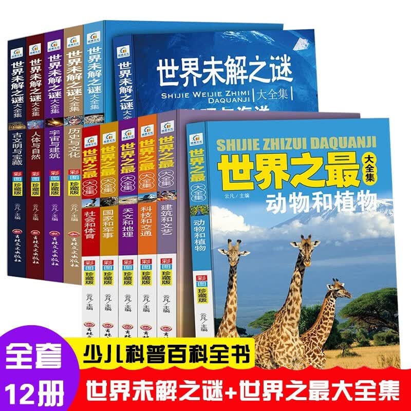 世界未解之谜大全集小学生课外阅读书籍 五六年级必读课外阅读书全套 三四年级必读老师 经典书目8-10-15岁 适合儿童书籍6一12周岁 【12册】世界未解之谜+世界之最