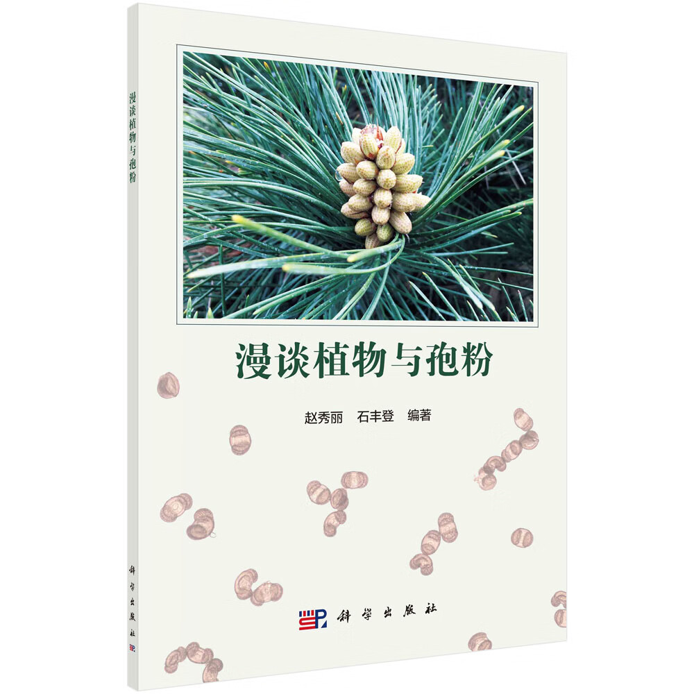 漫谈植物与孢粉/赵秀丽,石丰登