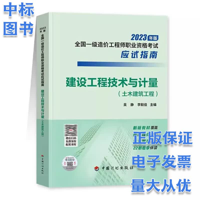 2023年版全国一级造价工程师职业资格考试应试指南 建设工程技术与计量（土木建筑工程）