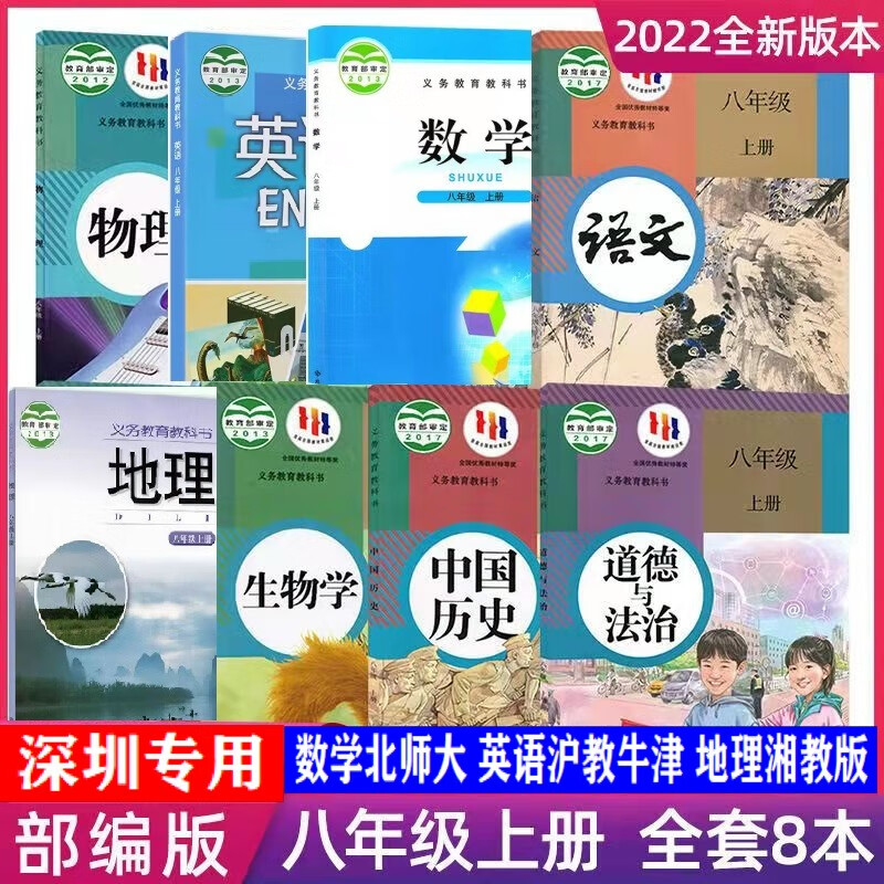 深圳市专用初中8八年级上下册教材全套语文物理生物中国历史道德 深圳专用全套8本上册 八年级/初中二年级