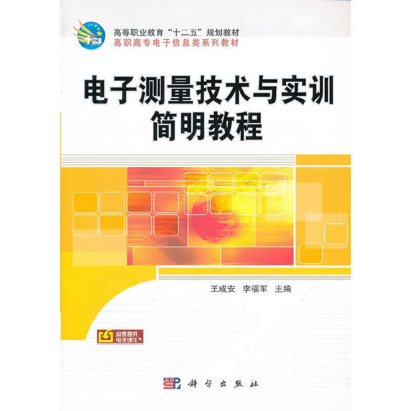 电子测量技术与实训简明教程