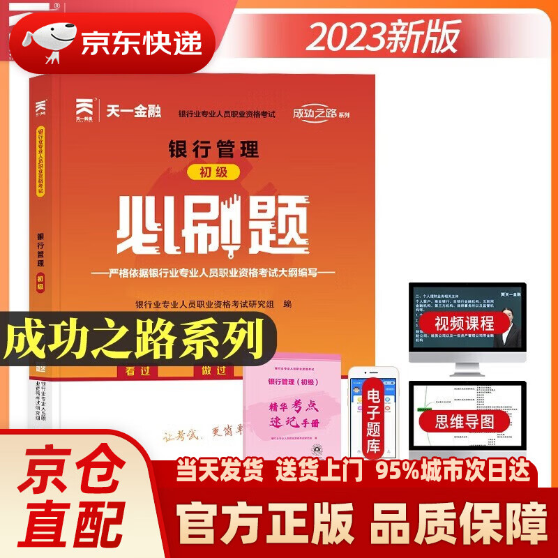 【系列自选】银行从业资格考试教材2023初级 【2023必刷题】银行管理（初级）
