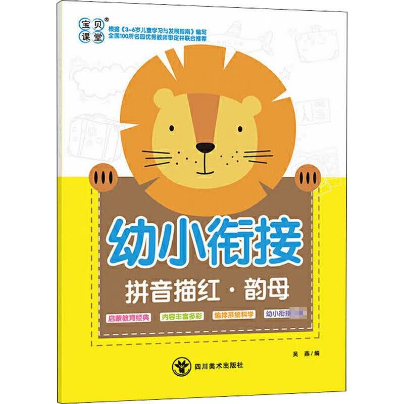 幼小衔接拼音描红·韵母