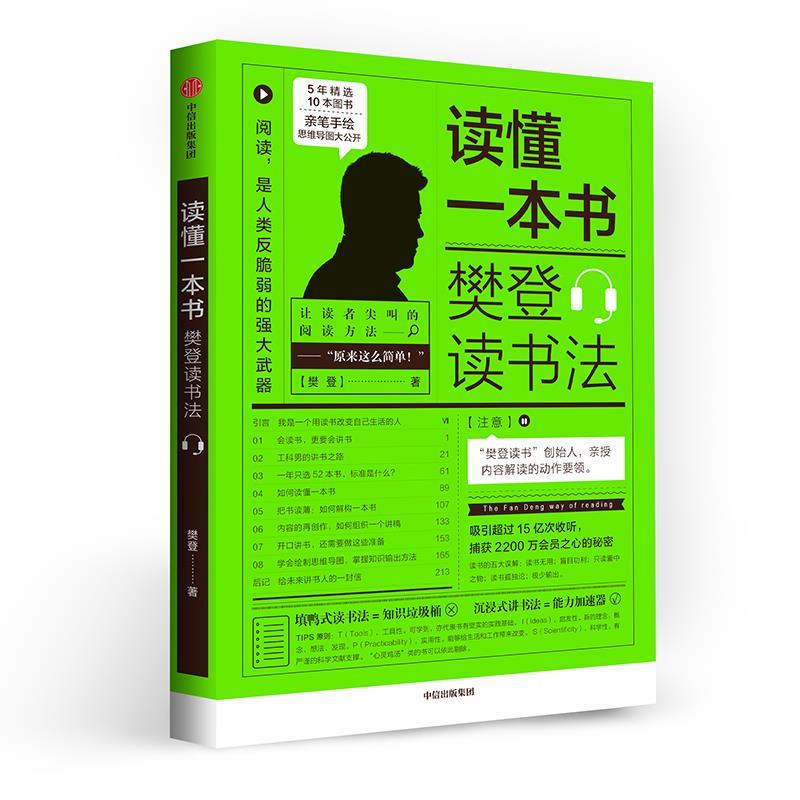 读懂一本书 樊登读书法