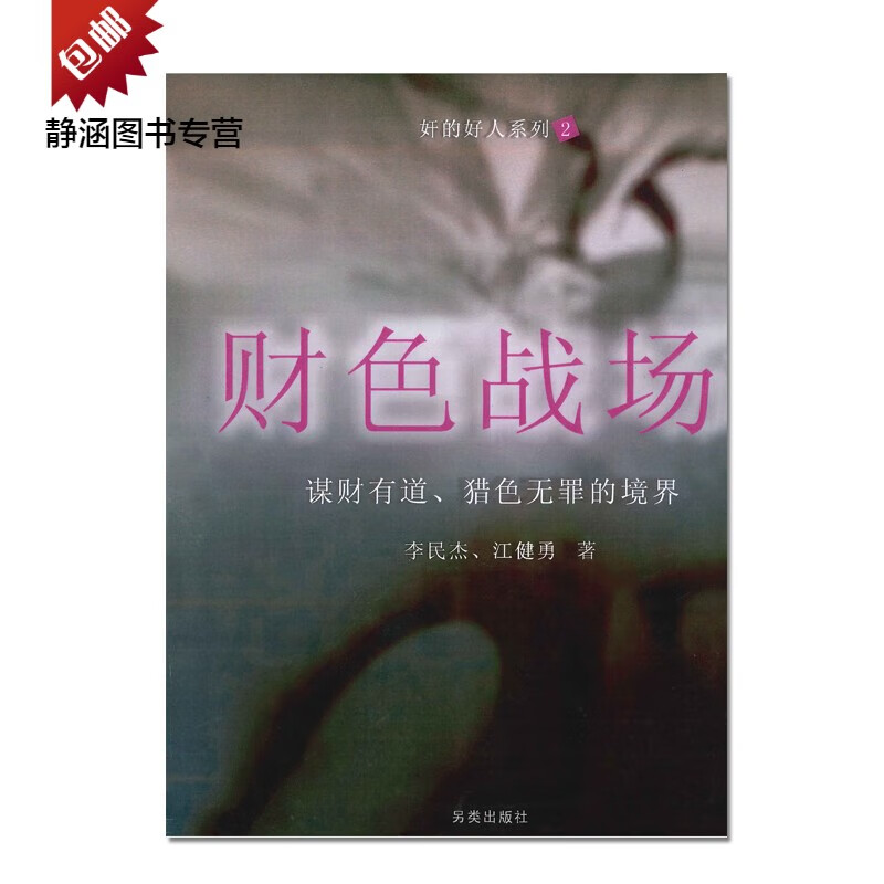 财色战场 李民杰江健勇著 奸的好人系列 谋财猎色 情商学