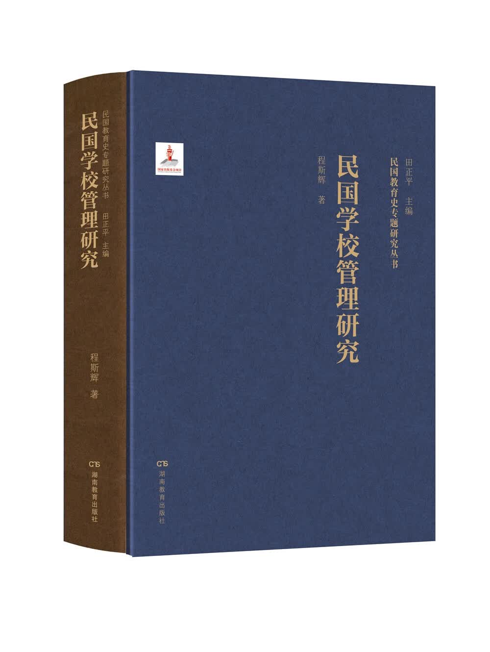 民国学校管理研究