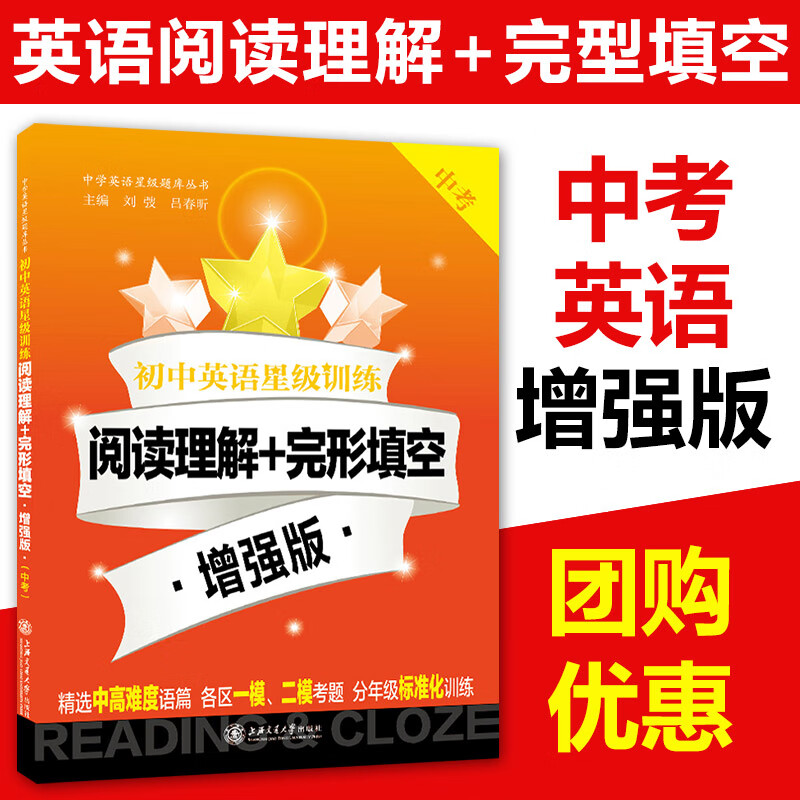 交大之星初中英语星级训练阅读理解+完形填空增强版首字母填空听力9年级/中考中考新题型语 中考 阅读理解+完形填空 增强版