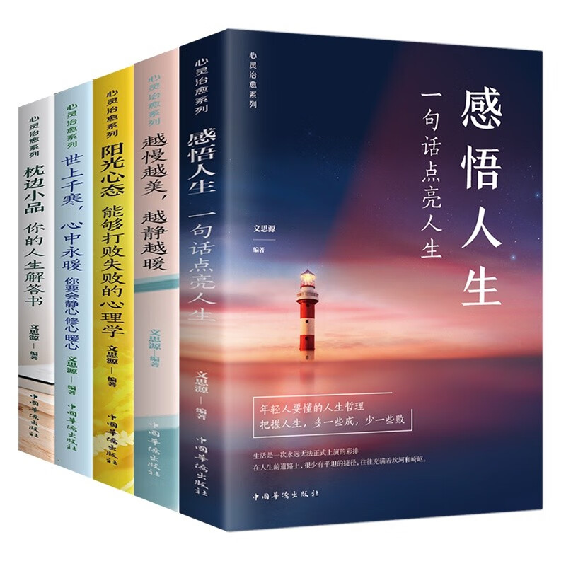 心灵治愈书籍5册 感悟人生一句话点亮人生经典语录越慢越美越静越暖阳光心态可以打败失败的心理学枕边小品你的人生感悟心灵修养