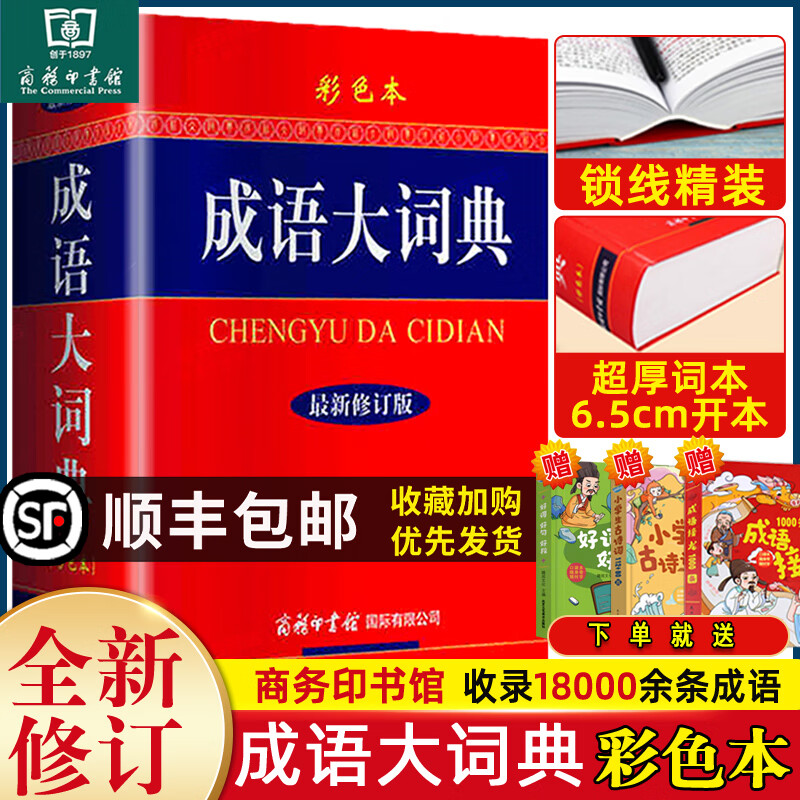 商务印书馆2023新版新华成语词典大成语词典彩色本现代汉语成语词典 初高中学生专用成语词典大全中小学生成语词典