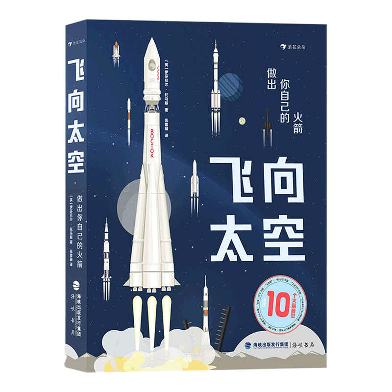 飞向太空(做出你自己的火箭)(精)