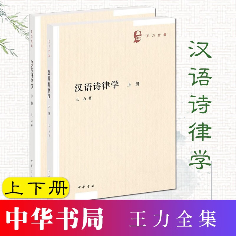 汉语诗律学（王力全集·全2册） 中华书局出版