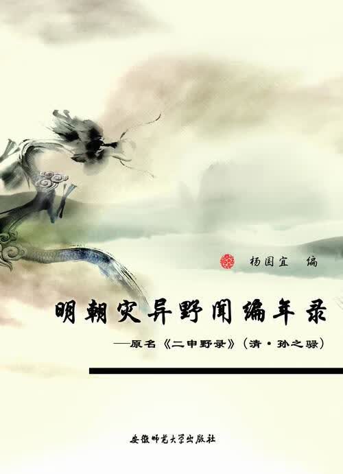 【现货】明朝灾异野闻编年录