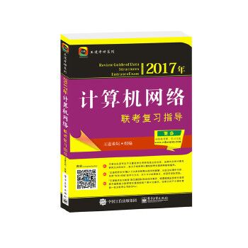 2017年计算机网络联考复习指导