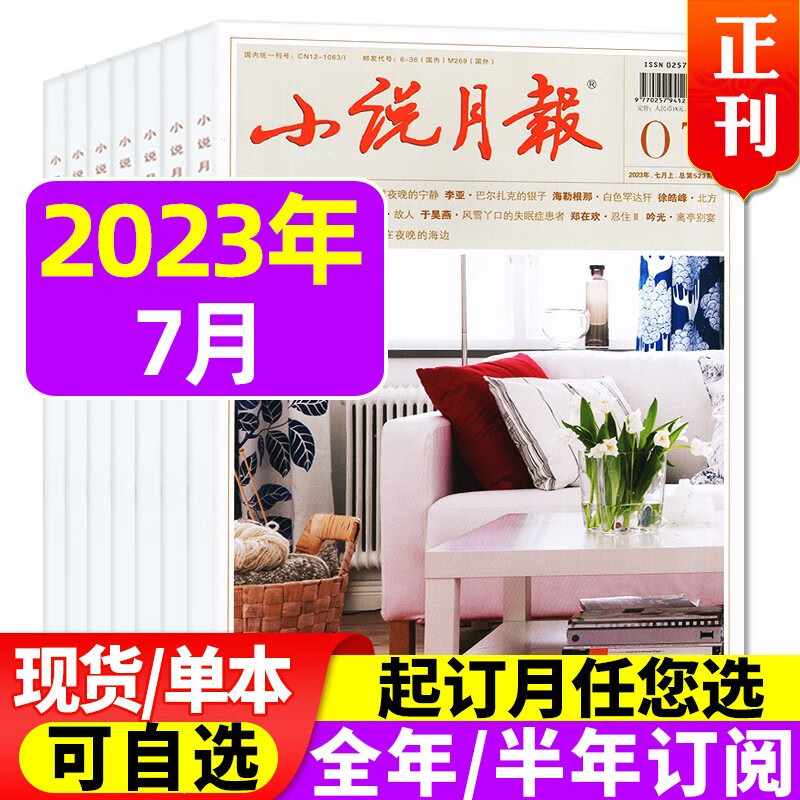 【多期可选】小说月报杂志2023年8月新 另有现货打包/2022年往期单本可选 近现代文学文摘阅读小说故事期刊 【新期】2023年7月