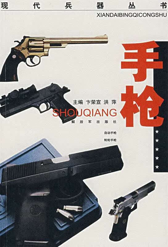 手枪 卞荣宣,洪萍 编