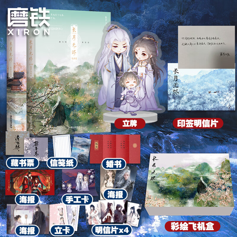 长月无烬2及1(全2册) 飞机盒版 藤萝为枝 黑月光拿稳be剧本 全2册 飞机盒版