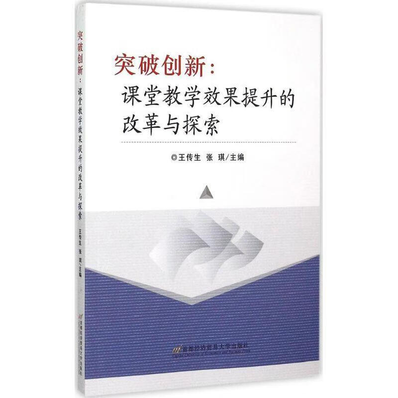 突破创新:课堂教学效果提升的改革与探索